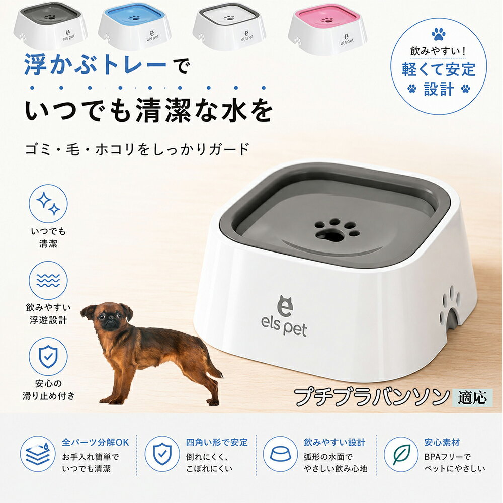 お水を勢いよくガブ飲みして、いつも喉を詰まらせたり床を水浸しにしてしまうペットのための対策ボウルです。プレートを舌で押すことで適量のお水が出るため、自然とゆっくり飲むようになり、胃腸への負担やむせ返りを予防。科学的な飲水??を優しくサポート...
