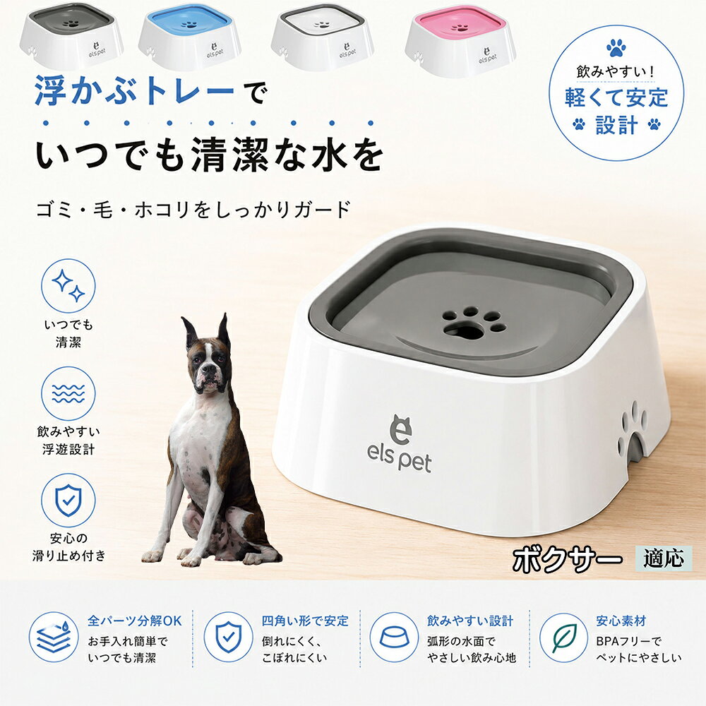 お水を勢いよくガブ飲みして、いつも喉を詰まらせたり床を水浸しにしてしまうペットのための対策ボウルです。プレートを舌で押すことで適量のお水が出るため、自然とゆっくり飲むようになり、胃腸への負担やむせ返りを予防。科学的な飲水??を優しくサポート...