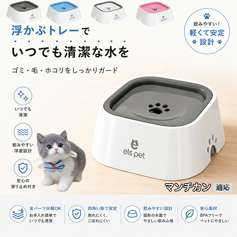 お水を勢いよくガブ飲みして、いつも喉を詰まらせたり床を水浸しにしてしまうペットのための対策ボウルです。プレートを舌で押すことで適量のお水が出るため、自然とゆっくり飲むようになり、胃腸への負担やむせ返りを予防。科学的な飲水??を優しくサポート...