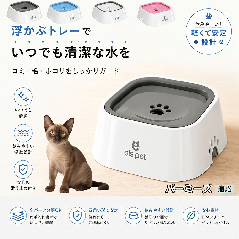 お水を勢いよくガブ飲みして、いつも喉を詰まらせたり床を水浸しにしてしまうペットのための対策ボウルです。プレートを舌で押すことで適量のお水が出るため、自然とゆっくり飲むようになり、胃腸への負担やむせ返りを予防。科学的な飲水??を優しくサポート...