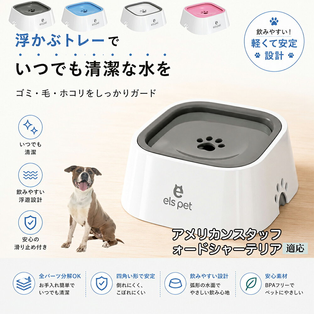 お水を勢いよくガブ飲みして、いつも喉を詰まらせたり床を水浸しにしてしまうペットのための対策ボウルです。プレートを舌で押すことで適量のお水が出るため、自然とゆっくり飲むようになり、胃腸への負担やむせ返りを予防。科学的な飲水??を優しくサポート...
