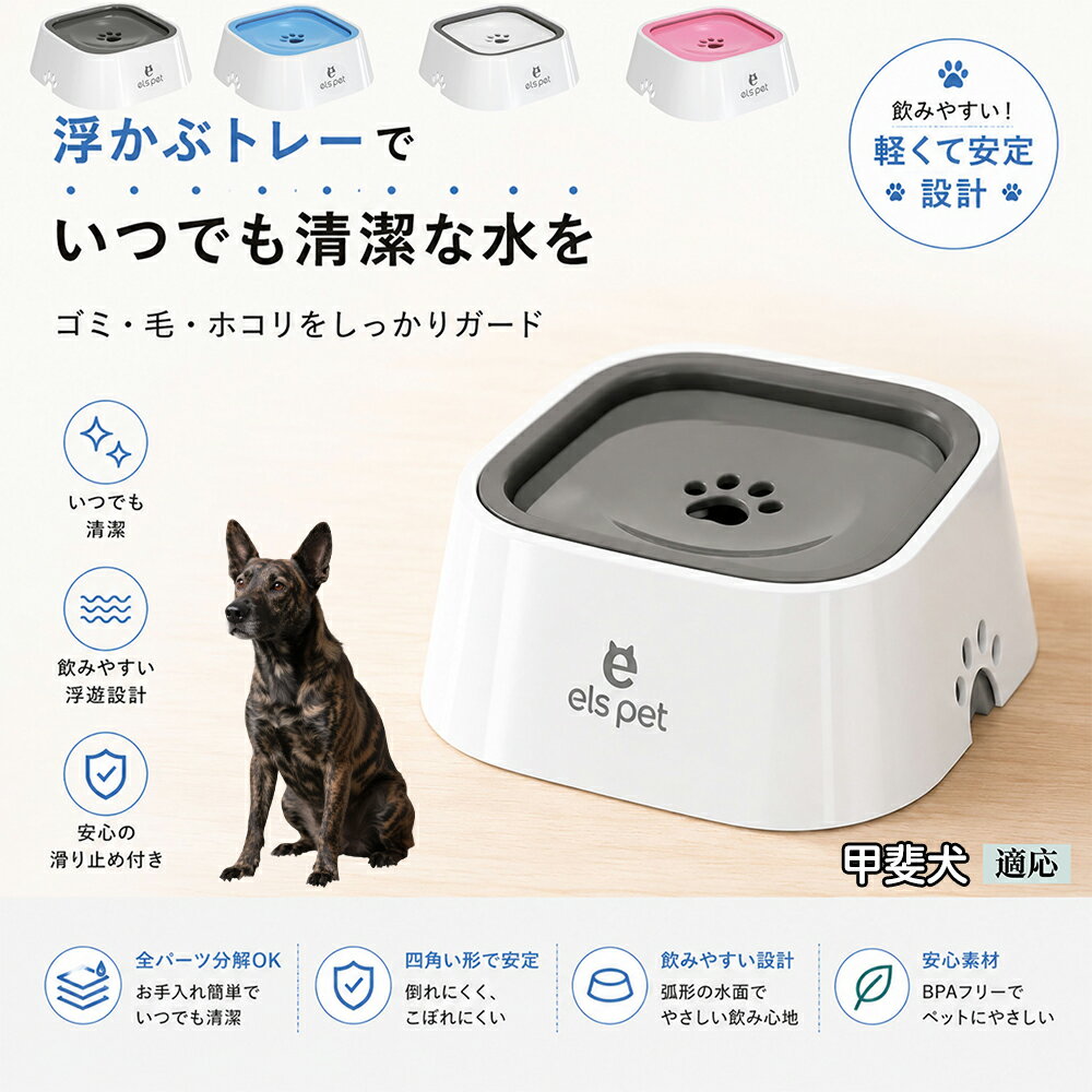 お水を勢いよくガブ飲みして、いつも喉を詰まらせたり床を水浸しにしてしまうペットのための対策ボウルです。プレートを舌で押すことで適量のお水が出るため、自然とゆっくり飲むようになり、胃腸への負担やむせ返りを予防。科学的な飲水??を優しくサポート...