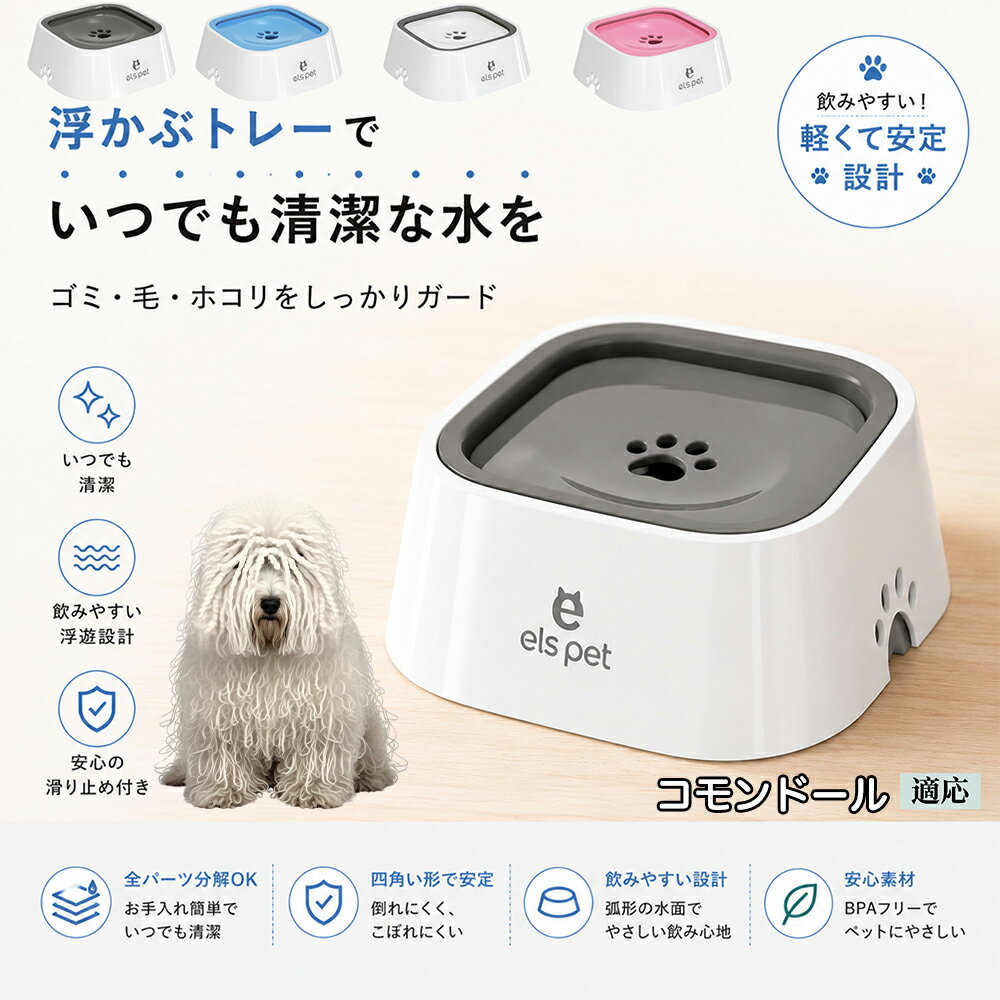 お水を勢いよくガブ飲みして、いつも喉を詰まらせたり床を水浸しにしてしまうペットのための対策ボウルです。プレートを舌で押すことで適量のお水が出るため、自然とゆっくり飲むようになり、胃腸への負担やむせ返りを予防。科学的な飲水??を優しくサポート...