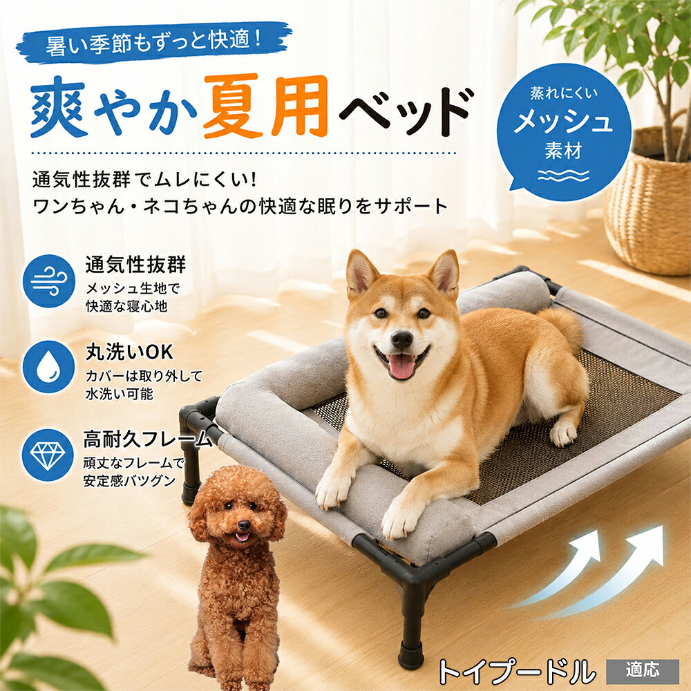 高い耐久性を誇る鉄製パイプと頑丈な接続パーツを組み合わせたプロ仕様の行?床です。総重量1350gと軽量ながら、最大30kgの荷重をしっかり支えるため、中型犬や大型犬、多??いの猫ちゃんでも沈み込まず安全。キャンプやBBQなどアウトドアでの簡...