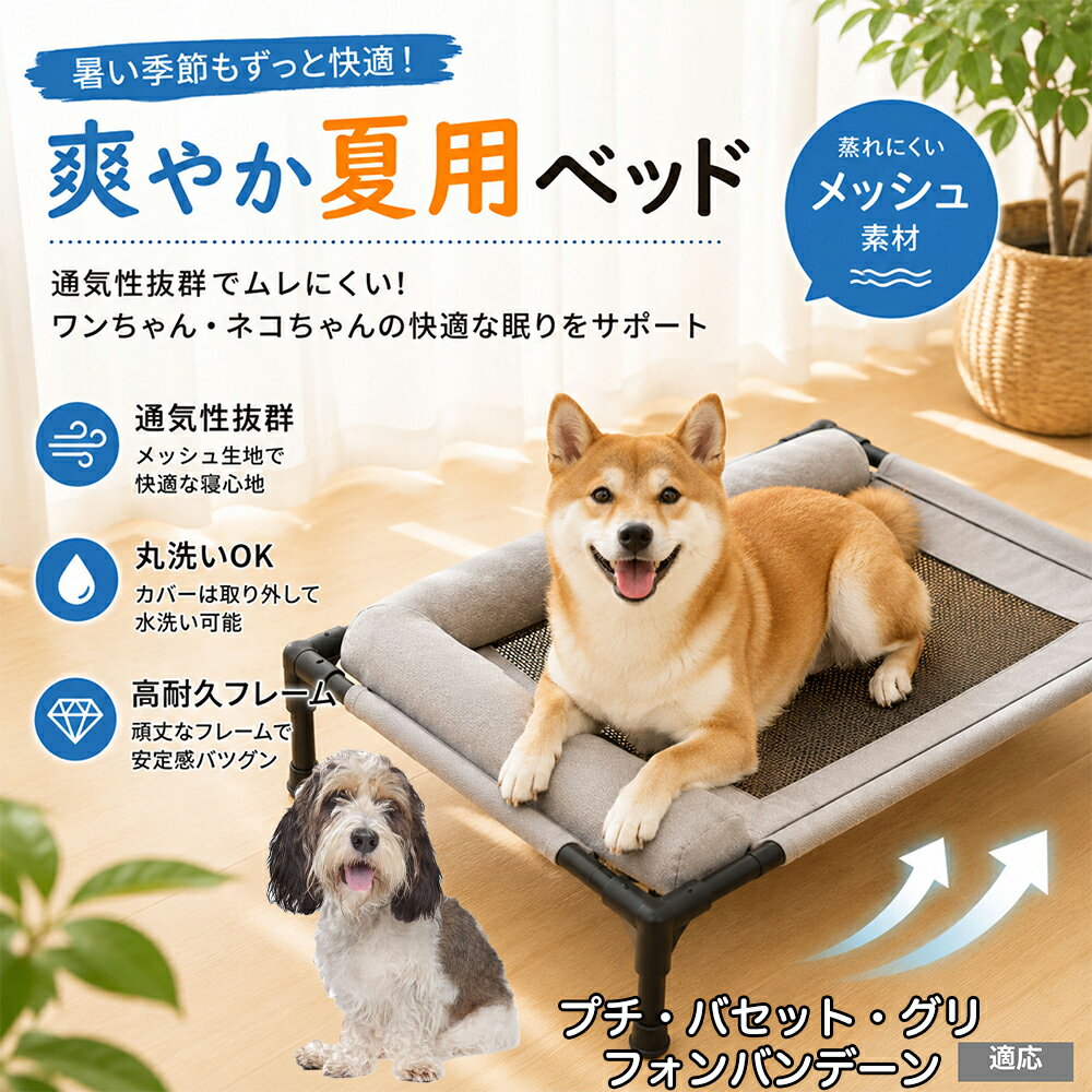 高い耐久性を誇る鉄製パイプと頑丈な接続パーツを組み合わせたプロ仕様の行?床です。総重量1350gと軽量ながら、最大30kgの荷重をしっかり支えるため、中型犬や大型犬、多??いの猫ちゃんでも沈み込まず安全。キャンプやBBQなどアウトドアでの簡...