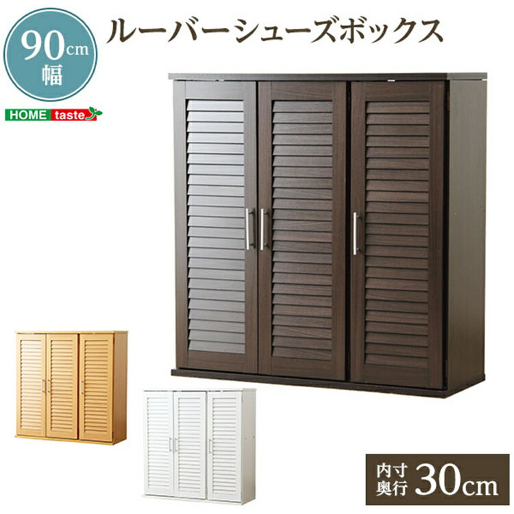【商品説明】 お客様のご要望に応え、内寸奥行きを27.5cm→30cmにリニューアル！収納できる靴のサイズが広がりました！ 見た目もオシャレなルーバータイプのシューズボックスです。 【サイズ】 ■外寸：幅90.5cm×奥34.5cm×高さ9...