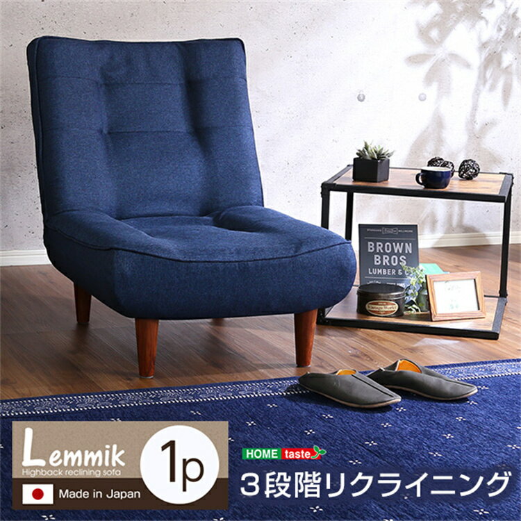 【商品特徴】 頭まで支えてくれるハイバック仕様だから、ゆったり寛げる1人掛けソファ♪ 背もたれは3段階リクライニング＆安心の日本製！ ポケットコイルを使用した、座り心地抜群の多層構造！ ハイタイプ木目調脚をロータイプ脚に取り換えれば座椅子と...
