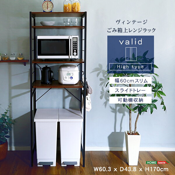 【商品説明】 ゴミ箱上のデッドスペースを有効活用できるヴィンテージゴミ箱上レンジラック！ 一般的な容量45Lスリムタイプの蓋付きゴミ箱が2個並べられ分別に便利です！ ムダのない収納力でキッチン周りがスッキリします！ 炊飯器などのフタ付きの家...