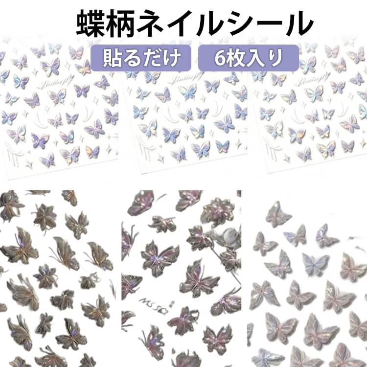 指先を華やかに彩る、蝶柄デザインのネイルアートシール6枚セット。繊細で可憐なバタフライモチーフにキラキラと輝くデザインを組み合わせ、上品で存在感のある仕上がりを演出します。立体感が本格的なネイルアートを実現し、貼るだけでサロン級のデコレーシ...