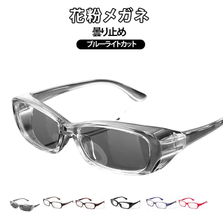 【密着性を高める透明フード】フードを使用することで額との隙間を減らします。花粉や飛沫をしっかりカット。【普通のメガネのようなフォルム】ボストンタイプのフレームは普通のメガネのような見た目なので、周囲の目を気にせずお使いいただけます。【くもり...