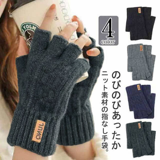 のびのびあったかニット素材の指なし手袋。伸縮性のある素材で付け心地も抜群！指部分がない手袋だから、着けたままのスマホ操作や、PCのタイピングも可能です。5本の指をしっかりと包み込んですぐにぽっかぽか。 サイズ F サイズについての説明 F ...