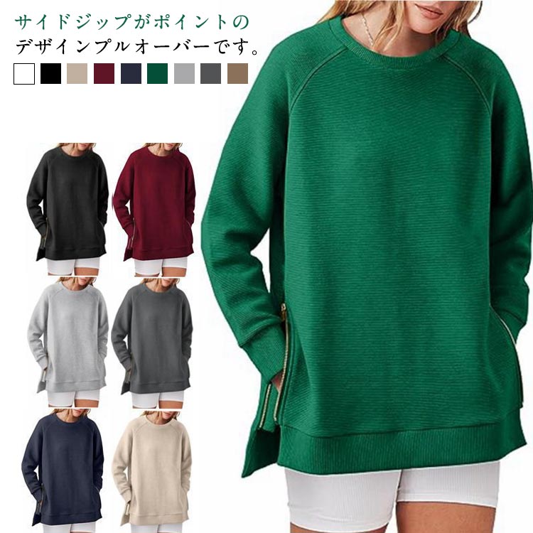 サイドジップがポイントのデザインプルオーバーです。身体のラインを拾わない落ち感のあるシルエットで華奢見え効果も。コーディネートに抜け感を出し女性らしいヘルシーな印象を与えてくれます。後ろが長めに設計されているため、お尻をしっかりカバーし、ス...