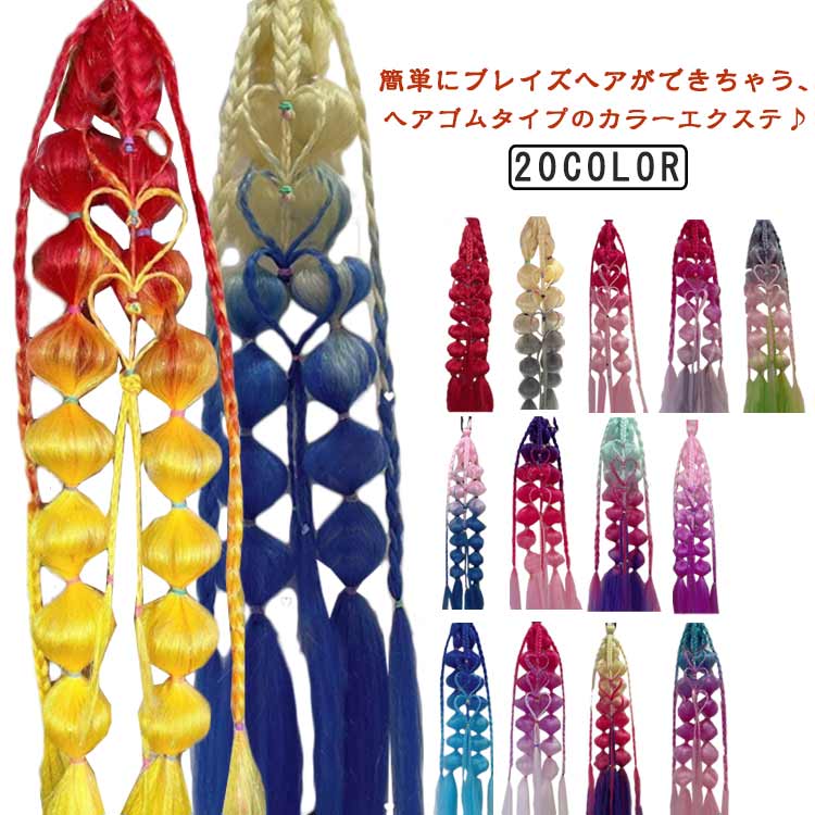簡単にブレイズヘアができちゃう、ヘアゴムタイプのカラーエクステ♪根本は通常のヘアゴムなので、ポニーテールやツインテールにそのまま付ける事もできます！！フェスやダンスなどのイベントで映えるヘアスタイルにしたい時はもちろん、普段のヘアスタイルに...