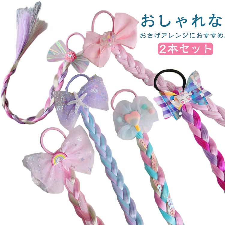 簡単アレンジ。一目で可愛い！おしゃれなおさげアレンジにおすすめ。 ゴムで簡単取り付け。自分の髪を編み込み、結び目にゴムを取り付ければ完成！クリップ不要で手軽に取り付けられるため、忙しい朝やお子様の準備時間にもぴったり。お子さまのダンス発表会...