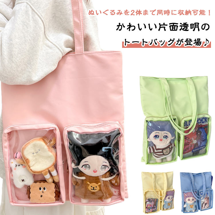 ぬいぐるみを2体まで同時に収納可能！かわいい片面透明のトートバッグが登場♪片面がクリア窓になっているから、お気に入りのぬいぐるみなどを入れられます！ぬいスペース側にマチがある点最高です！これでないの顔や体型を崩さず連れて歩けます！カバンの手...