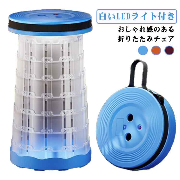 白いLEDライト付き！おしゃれ感のある折りたたみチェア。伸縮式で高さ調整可能、底部が滑り止めになっているので、すべったところに置いても滑りません。行列時に少しづつ進む時もサッと座って立って移動できる高い座面、スパッと出し入れ自在。大人や子供...