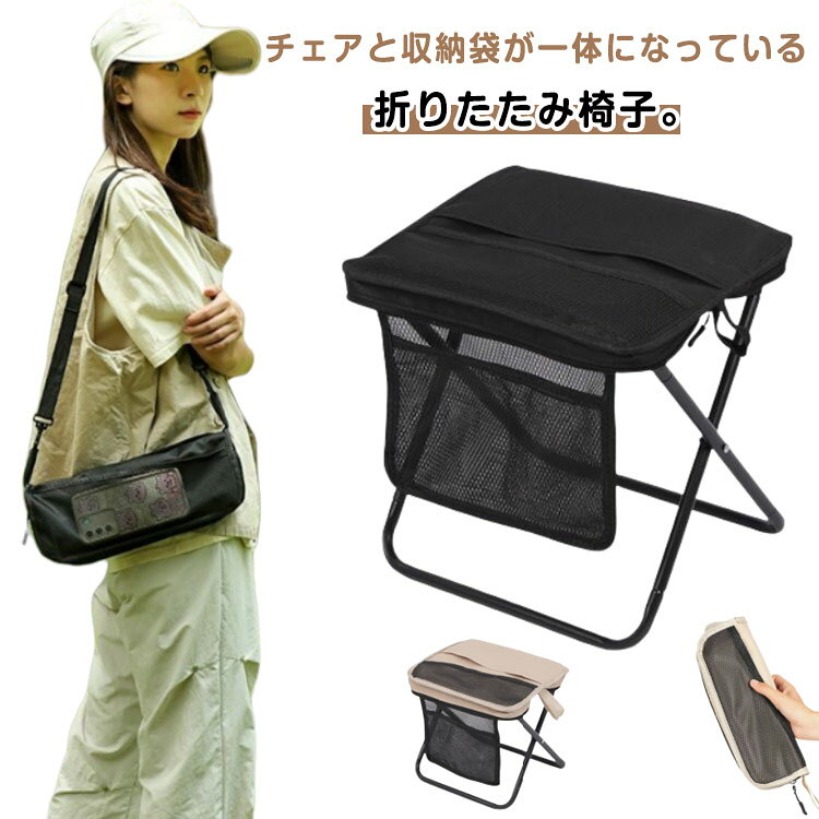 チェアと収納袋が一体になっている折りたたみ椅子。ショルダーストラップ付きで、リュックのように背負える。上部には持ち手があり、手提げとしても使用可能。収納袋が背もたれ部分や座面裏にくっついていて、そのまま巻き込んで片付けられます。メッシュポケ...