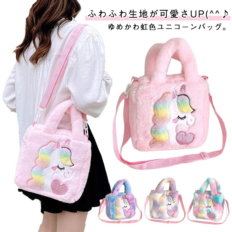 ふわふわ生地が可愛さUP(^^♪ゆめかわ虹色ユニコーンバッグ。ふわもこの生地でいつまでも触っていたい肌触り。大きくユニコーンが刺繍されており、女の子が夢中になる可愛さが特徴です。 マチ付きなので必要な物はしっかりと入り、更にジップ付きなので...