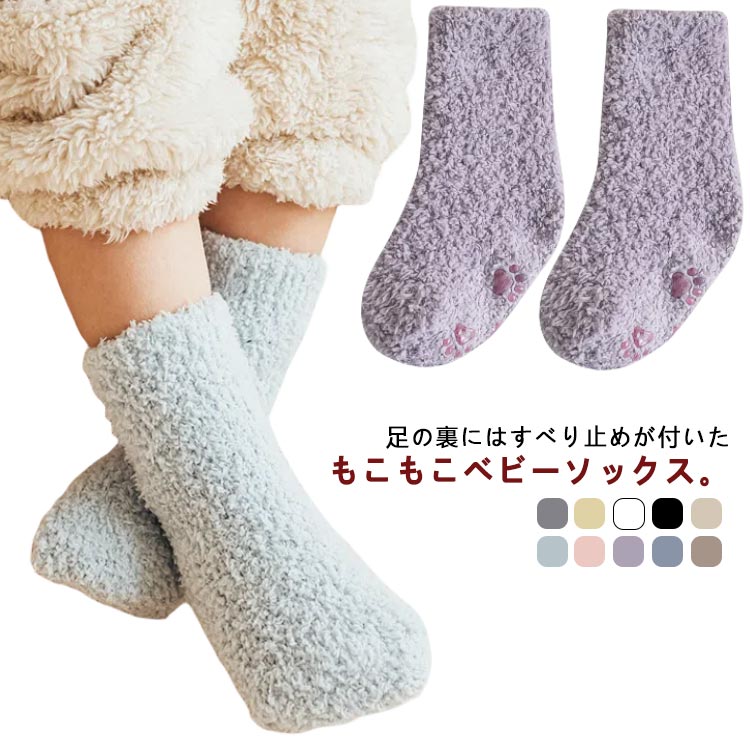 足の裏にはすべり止めが付いたもこもこベビーソックス。やわらかくてやさしいタッチが気持ちいいもこもこ素材の子供ルームソックスです。伸縮性もよく、締め付け感が少ないから、おうちでのリラックスタイムや、おやすみ用のソックスにピッタリ。冷えでお悩み...