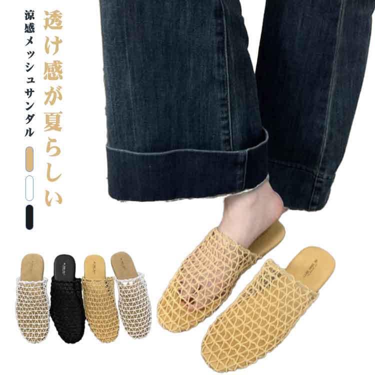透け感が夏らしい、涼感メッシュサンダル。素足を美しく見せる絶妙な透け感で、足元に軽やかさと抜け感をプラス。フラットで歩きやすく、デイリーコーデにすっとなじむ万能サンダルです。リゾート感のあるスタイルにも、シティモードにも映える1足。パンツス...