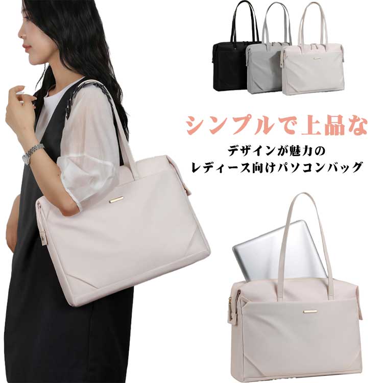 シンプルで上品なデザインが魅力のレディース向けパソコンバッグ。前後にポケットを備え、内側には仕切りもあり小物の整理がしやすく、使い勝手も抜群です。キャリー通しベルト付きで出張や旅行時の移動も快適です。防水加工＆傷に強い素材を使用し、雨の日も...