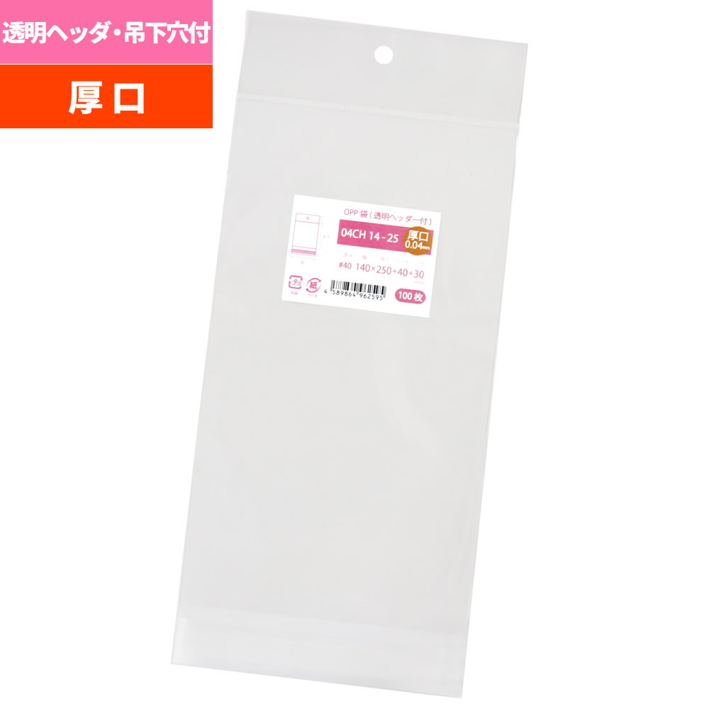 フックに掛けて吊り下げて陳列、展示が可能なヘッダー付（透明）タイプのOPP袋です。材質：OPP・サイズ：厚さ0.04mmx幅140mmx長さ250mm+ヘッダー部分40mm+テープ部分30mm、入数：100枚入x1袋または1000枚（100...