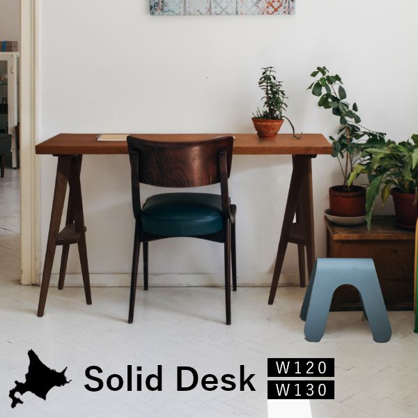 solidシリーズのデスクは、特徴的なトライポッドの脚が魅力。 脚はウォールナットです。