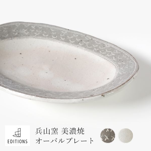 兵山窯（ヒョウザンガマ）は、織田信長にうつわを献上し、その技を讃えられて羽柴の姓を授かったというエピソードを持つ窯元です。 兵山窯が手掛ける美濃焼きのオーバルプレートは、フィンランド語で「クロス」を意味する「risti」と「ジグザグ」を表す...