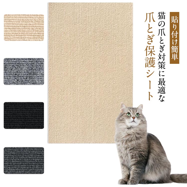 貼り付け簡単猫の爪とぎ対策に最適な爪とぎ保護シート好きなサイズにカット可能！簡単貼り付けでお部屋をキズからガード猫ちゃんの爪とぎによる家具の傷をしっかりガード！ソファや壁、ドアなどを守るための耐久性抜群の爪とぎ防止シートです。5mm厚のしっ...