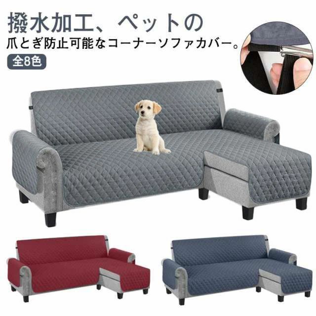 撥水加工、ペットの爪とぎ防止可能なコーナーソファカバー。【全8色】お手入れ簡単：水をはじく撥水加工で、飲み物をこぼしてもすぐに染み込むことがありません。シミになりやすいコーヒーや紅茶をこぼしても安心です。もし汚れてしまっても洗濯ができるので...