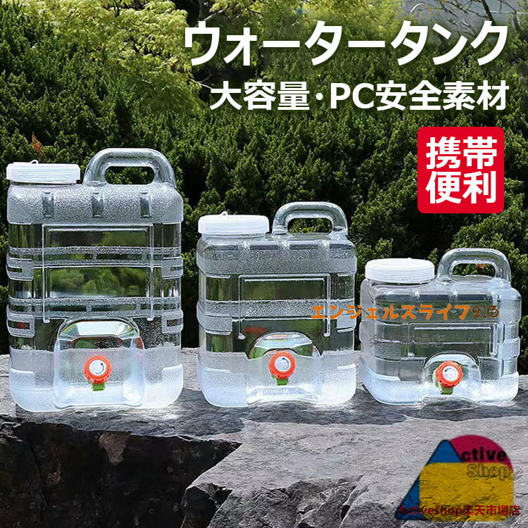 【商品コード】：y813632 【カラー】 透明 3L透明、5L透明、7.5L透明、10L透明、12L透明、15L透明 素材：PC 原産国 : 中国 【この商品について】 【大容量と軽量】: 3L~15Lまでのサイズバリエーションで、飲料水...