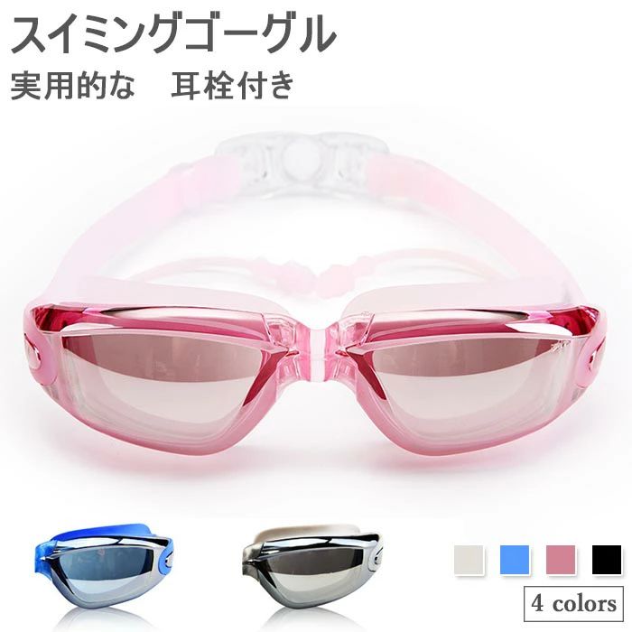 実用的な耳栓付きスイミングゴーグル 上品な素材で機能性に優れた水泳メガネです 耳栓付きデザインで安心度アップ 調節できる紐で頭にフィットします ●おすすめポイント 《1》4カラーバリエーションご用意いたします 《2》高透明レンズで水中も視界...