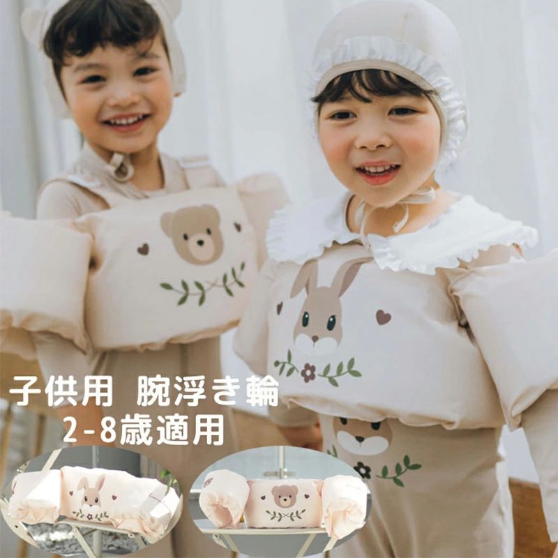 子供用 キッズ用 ライフジャケット 救命胴衣 子供 キッズ 浮き輪 浮輪 うきわ ウキワ 水遊び プール ビーチ ビーチグッズ 可愛い カワイイ おしゃれ 腕 アームリング スイミング 家庭用 プール 子供 おもちゃ 空気入れ 夏 夏休み ...