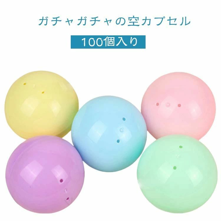 【100個入り】【ガチャガチャの空カプセル】たくさん入っていますので みんなで楽しめます♪ 工作にもおすすめ☆お子様に人気、はっきりとした明るいビタミンカラーに、女の子に人気のマカロンやアイス シャーベットのような淡い色合いのペールトーンも...