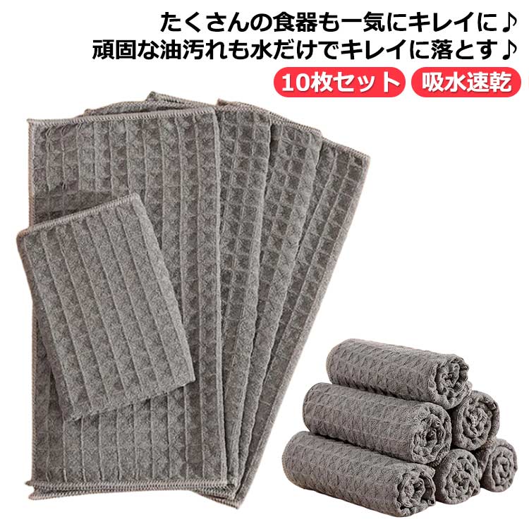 たくさんの食器も一気にキレイに♪頑固な油汚れも水だけでキレイに落とす♪水切りマットとしても最適で、調理器具の置き場所に困りません！この大きなサイズなら、大きな鍋やお皿も簡単に拭き取れます。独特のワッフルデザインで作られ、優れた吸水性と速乾性...