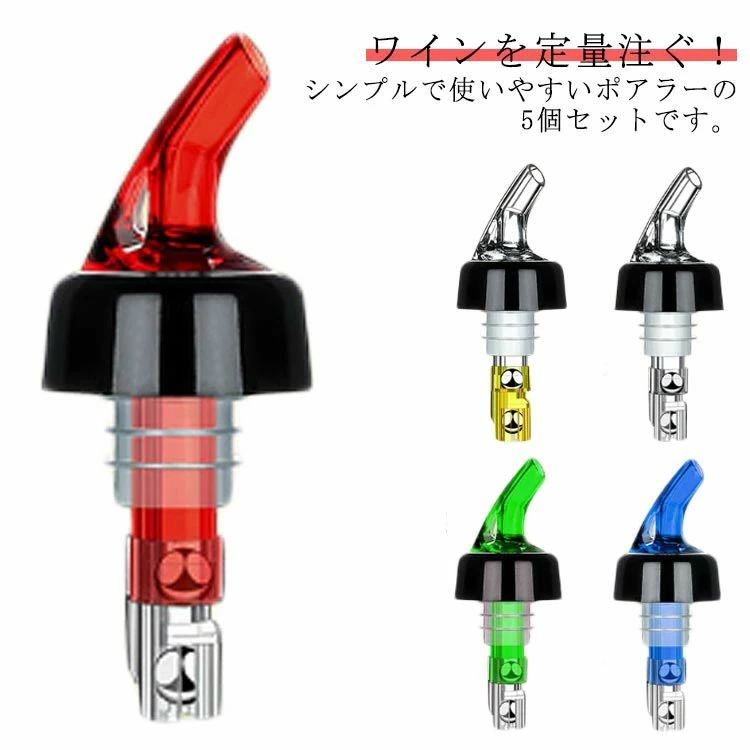 ワインを定量注ぐ！シンプルで使いやすいポアラーの5個セットです。定量（30ml/45ml）が出ますので量のコントロールがしやすくムダ使いも防げます。バー、レストラン、ご家庭などの様々な場面で多様な用途にお使い頂けます。 サイズ 5個30ml...