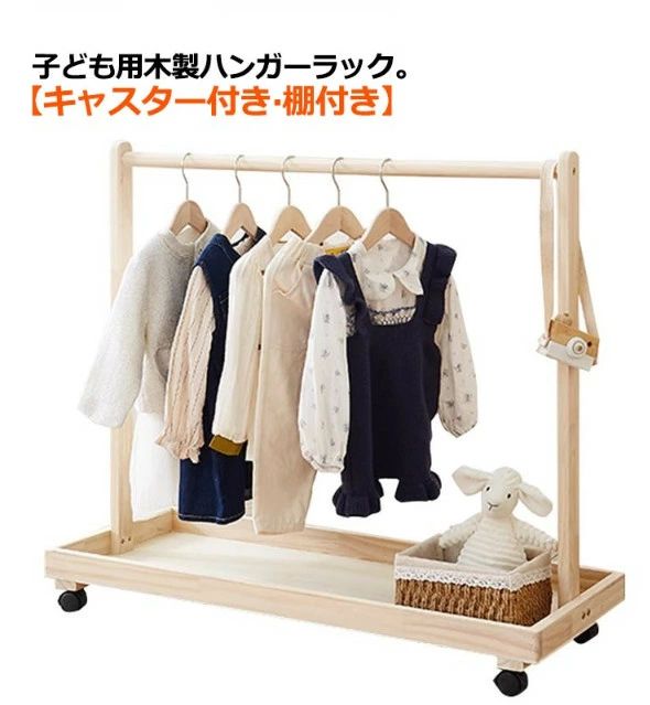 子ども用木製ハンガーラック。【キャスター付き?棚付き】 園服も普段着の子供服も楽に掛けられる高さです。 お子様の身の回りの物をたっぷりと収納できる大容量が魅力です。衣類や帽子、バッグはもちろん、玩具や文房具、通園・通学用品などもスッキリと収...