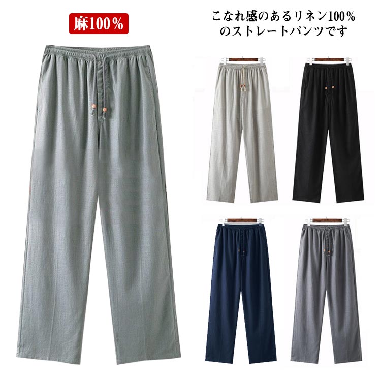 こなれ感のあるリネン100％のストレートパンツです。紐付きのウェストは、楽チンのはき心地です！足元はスニーカーからサンダルまで幅広くあいます。程よいヌケ感を演出してくれるので、カジュアルコーデにぴったり。綿麻素材を使用、自宅でケアできるので...