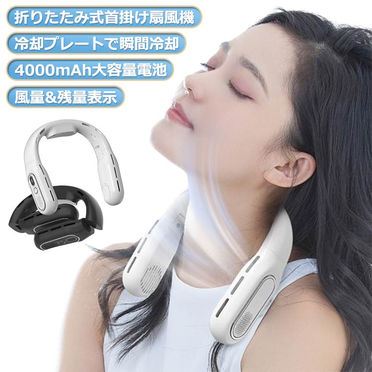 冷却プレートで瞬間冷却風量&残量表示4000mAh大容量電池折りたたみ式首掛け扇風機・「極冷」冷却プレート付きで、肌に当てて速攻ひんやり♪・LED風量&残量一目でわかるLED液晶ディスプレイ1から3段階の風量とバッテリー容量が表示されます。...