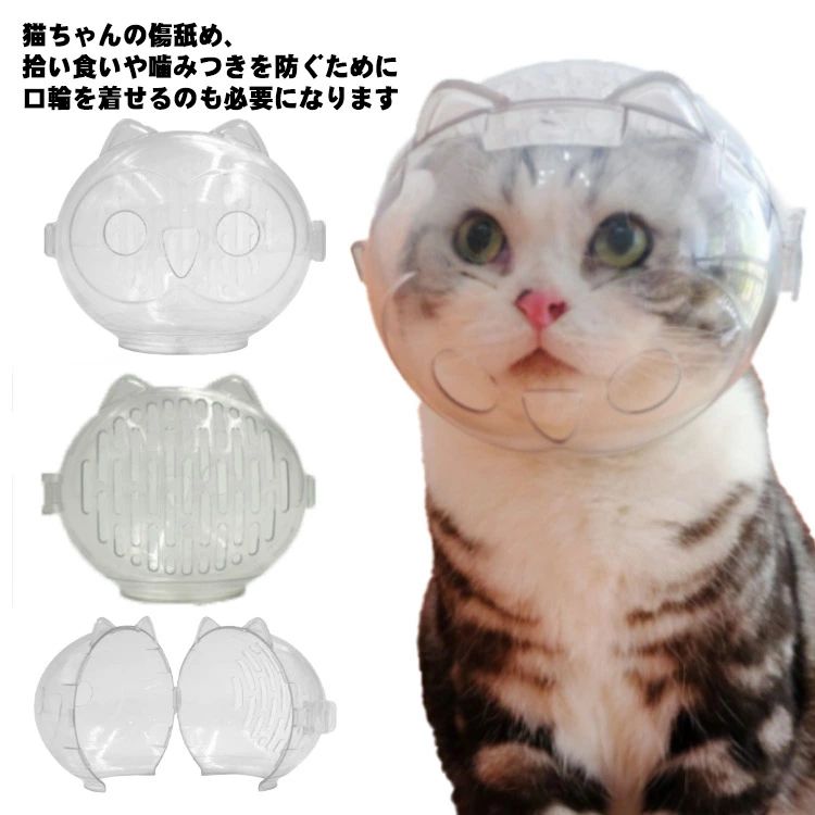 猫ちゃんの傷舐め、拾い食いや噛みつきを防ぐために口輪を着せるのも必要になります。不安を防ぐ透明感のあるデザインで猫ちゃんに不快感がなく楽に安定できます。通気穴があるデザインなので、通気性がいいです。猫ちゃんのお風呂、爪切り、注射の場合でよく...