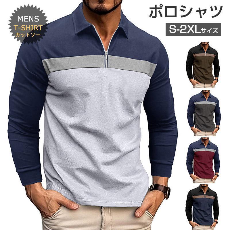 商品名 ポロシャツ ハーフジップ メンズ 長袖 Tシャツ ゴルフシャツ カットソー 配色 ビジネス 春秋冬 おしゃれ ジッパー トップス ルームウエア ゴルフウェア カジュアル 保温 お兄系 紳士服 通勤 旅行 スポーツ 父の日 30代 4...