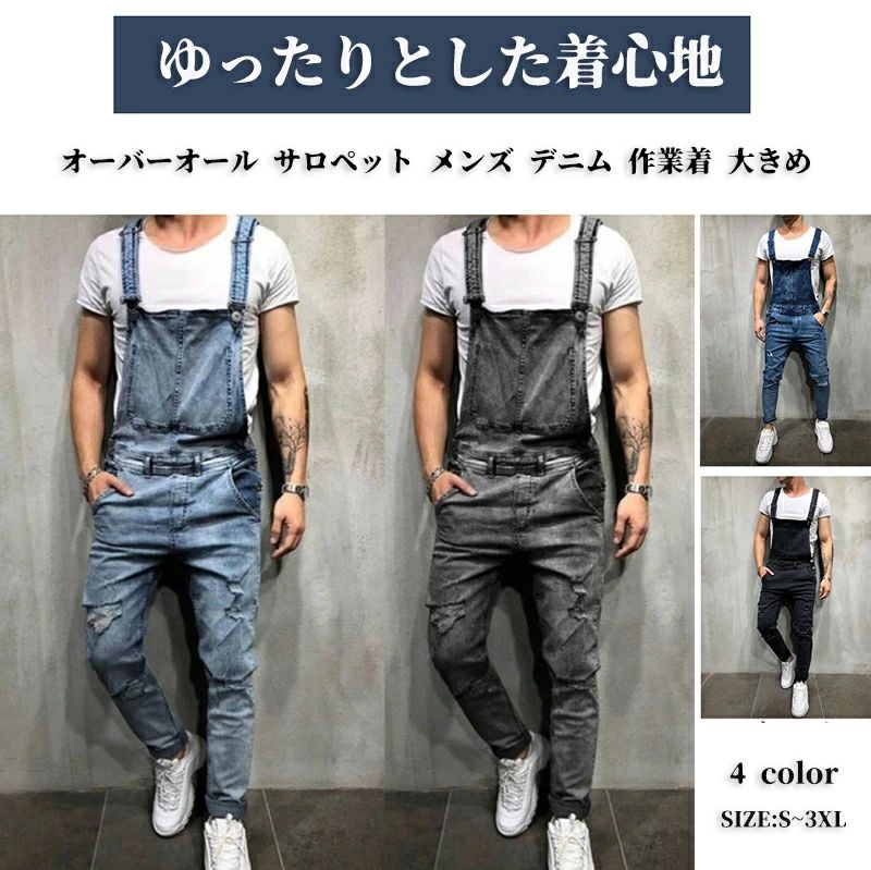 商品名 オーバーオール メンズ 大きいサイズ サロペット デニム オールインワン サルエルパンツ 春 夏 秋 冬 ダメージ ジーンズ ズボン つなぎ 作業着 ワークパンツ おしゃれ 大人 かっこいい アメカジ ゆったり カジュアル 黒 グレ...