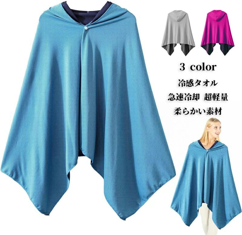 商品名 冷感タオル 冷却 ポンチョ クールケープ ひんやり クールタオル 冷感ポンチョ 涼しい タオルケット 冷感 冷感タオルケット 冷感グッズ タオル 接触冷感 パーカー冷感 uvカット 冷感ブランケット 冷感接触 グッズ パーカー 節電...