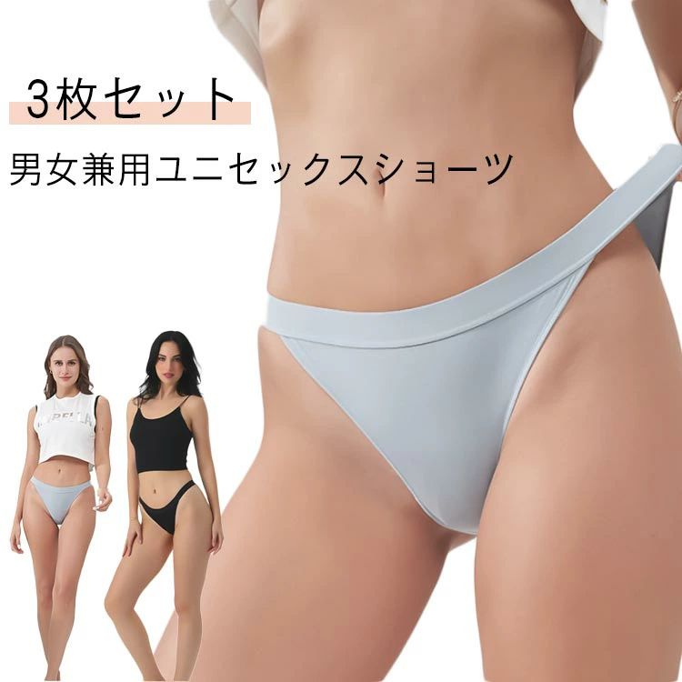 3枚セット 男女兼用ユニセックスショーツハイレグデザインのブラジリアンショーツ生地1枚仕立ての股下に縫い目のないハギ無しですので、最高の着心地感です サイズ S（おすすめ45-55kg） M（おすすめ55-65kg） L（おすすめ65-75...