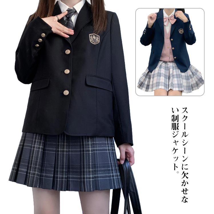 スクールシーンに欠かせない制服ジャケット。ご家庭で手軽に洗えて、シワになりにくい素材を使用。Vラインのボタンジャケットですっきりとスタイリッシュに着こなして。肌寒くなってきたこらからの季節には欠かさないアイテムです！通学用はもちろん、入学式...