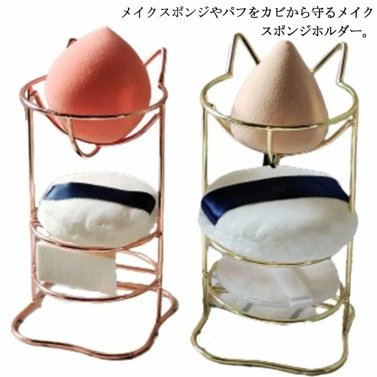 メイクスポンジやパフをカビから守るメイクスポンジホルダー。通気性を考えたデザインになっており、自然乾燥させるのに便利です。こだわりの曲線デザインでメイクスポンジにも跡がつかないのも嬉しい♪3段式で、斜めカットや卵型、ハート型、スター型などの...