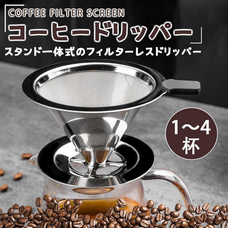 商品詳細:【キーワード】コーヒー ドリップ くり返し使える おしゃれ ハンドドリップ 道具フィルター不要 キャンプ アウトドア【商品説明】コーヒードリッパーの使用方法1、人数分のコーヒーの粉を入れる。1人分(120ml)の標準量は約10g。...