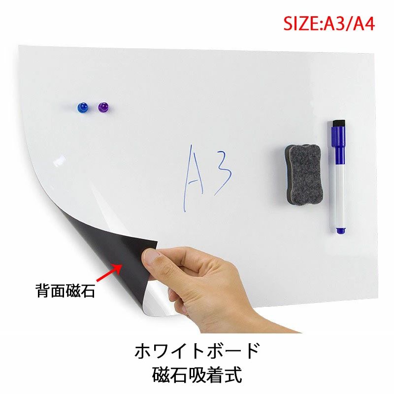 ※商品情報 カラー：ホワイト サイズ:厚み0.4mm A3（420*297cm）A4（297*210cm） 材質:ゴム磁気+PET消去可能フィルム ホワイトボードはどんな鉄の物にも吸着でき、いつでも取り外すことができます。 特徴：粘着なし、...
