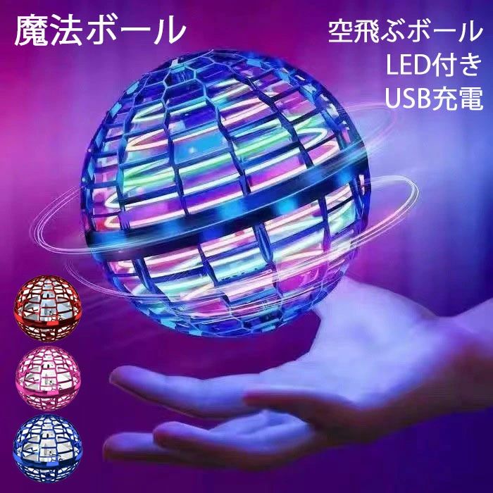※商品情報 材質：ポリプロピレン カラー：ブルー レッド ピンク サイズ：直径9.5cm 電源：USB充電式リチウムバッテリー 充電時間：約25分 連続作動時間：約8~10分※フル充電時 投げて飛ばして遊ぶフライングライトボール（空飛ぶボー...