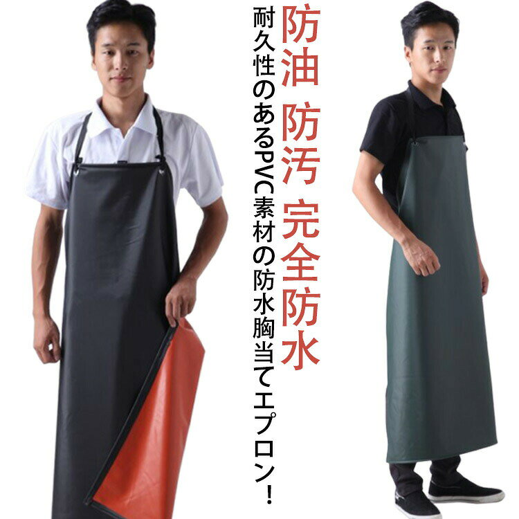 ・耐久性のあるPVC素材の防水胸当てエプロン！・汚れも濡れ雑巾でサッと拭き取れます。・長めの丈で足元までしっかりガードできます。・首掛け紐と腰紐で縛るタイプになりますのでご自身のサイズに合わせて調整できます。・首の紐の長さの調節が自由にでき...